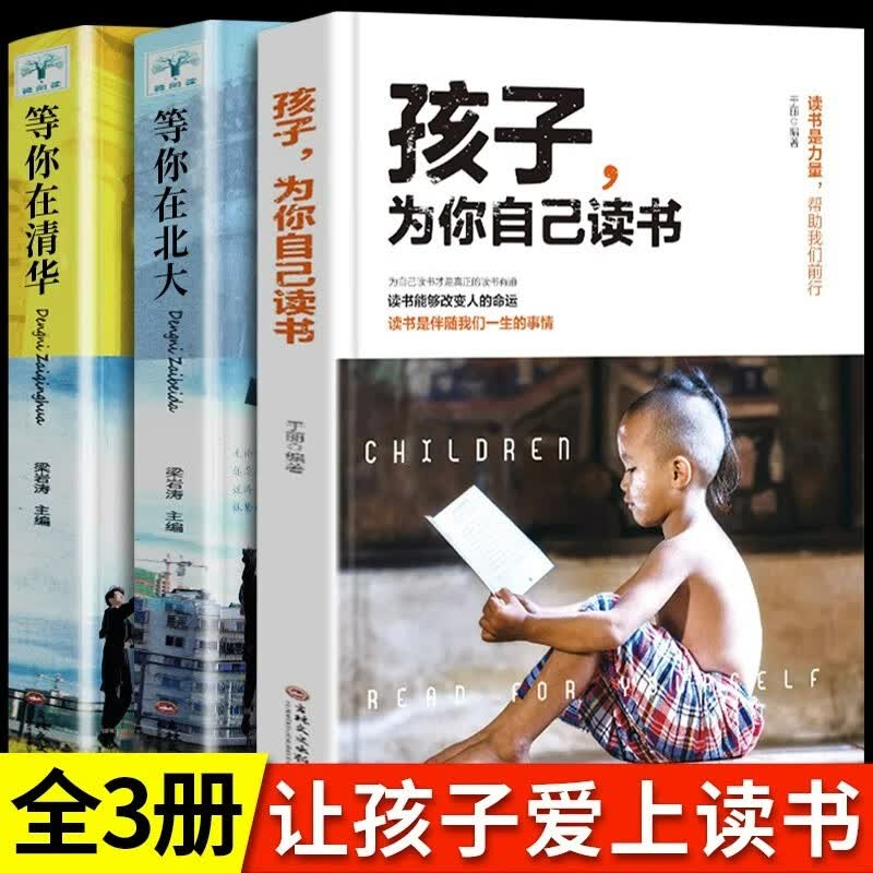 全3册孩子为你自己读书等你在清华北大学生高效学习方法小初高中叛逆学子的励志教育书籍