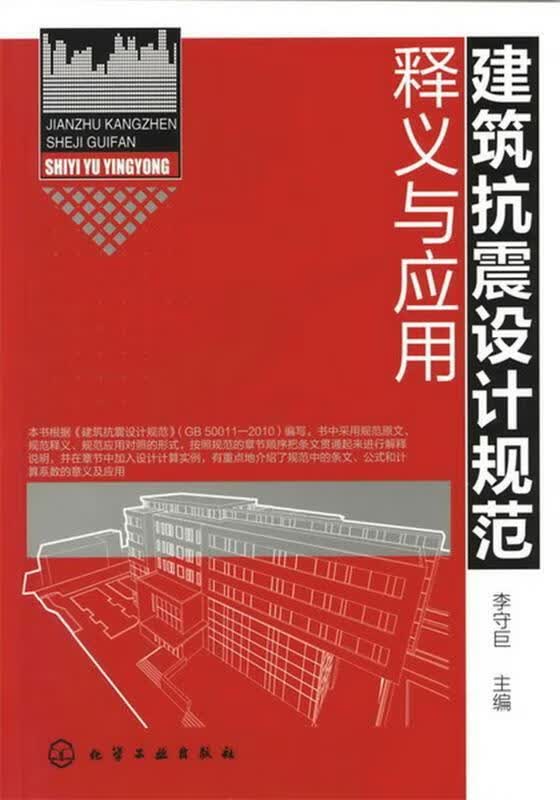 建筑抗震设计规范释义与应用