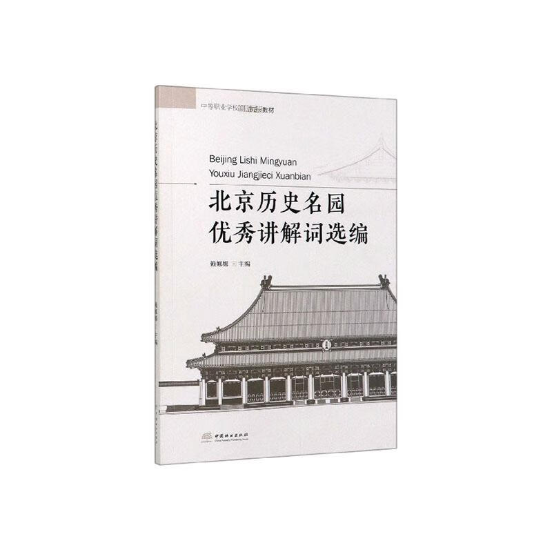 北京历史名园讲解词选编/旅游/地图/赖娜娜主编/中国林业出版社/9787503882173/书籍