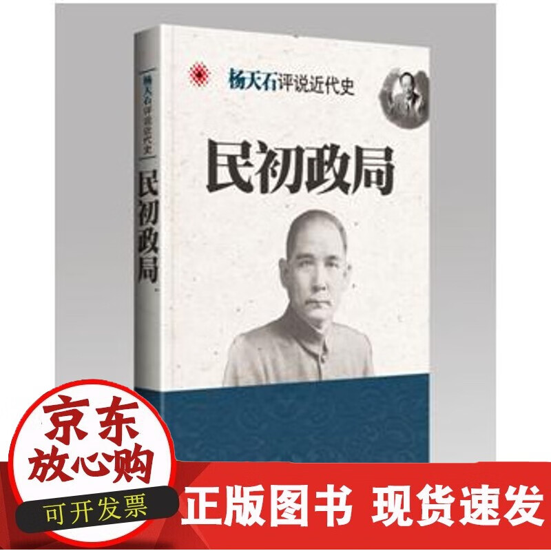 杨天石评说近代史；民初政局