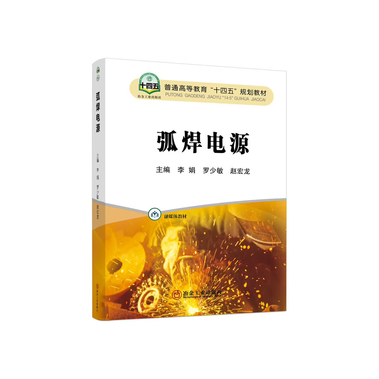 弧焊电源/李娟,罗少敏,赵宏龙
