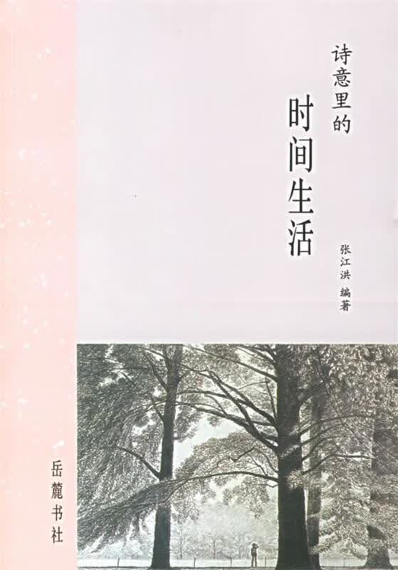 诗意里的时间生活 张江洪 编著 岳麓书社