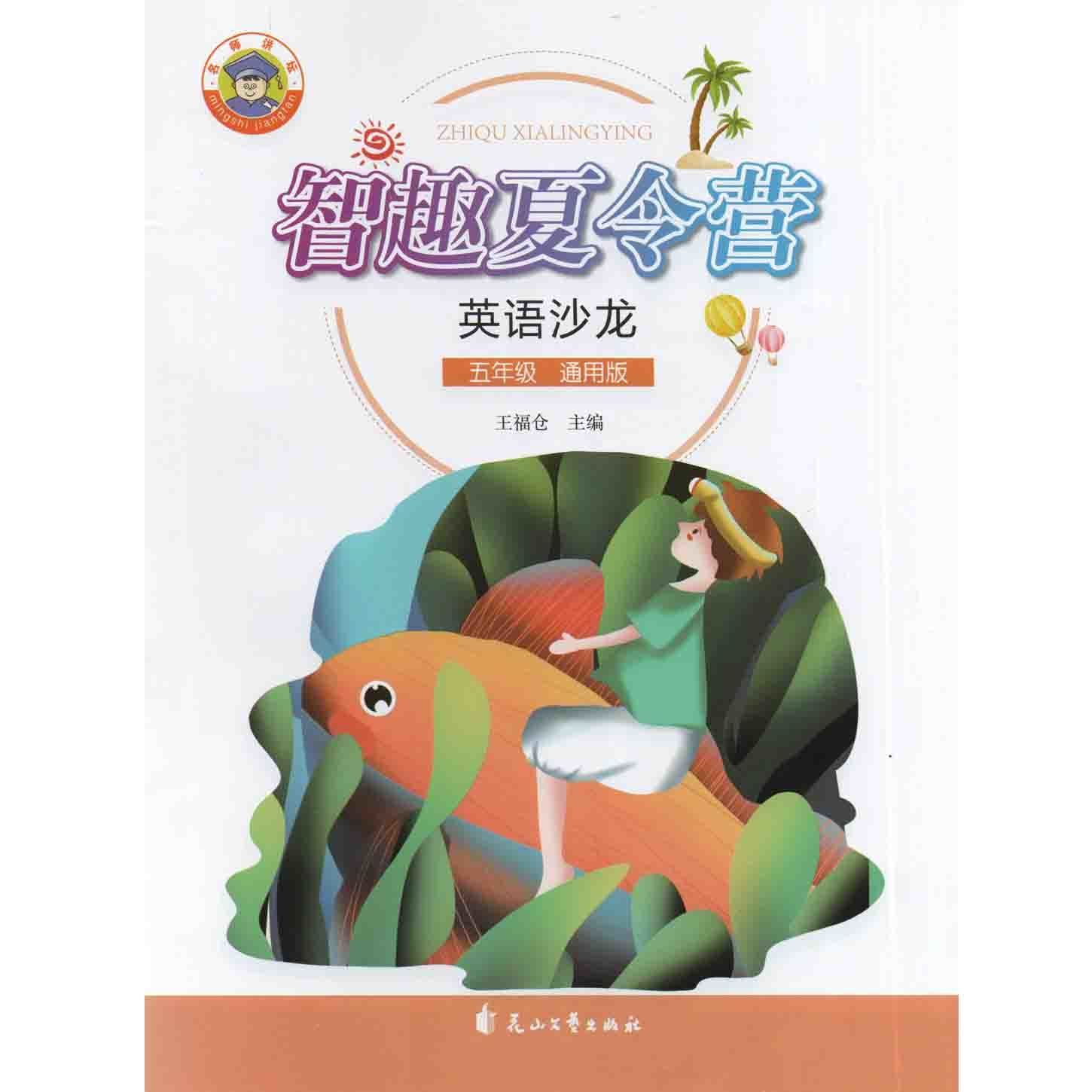智趣夏令营 英语沙龙 五年级 通用版 花山文艺出版社