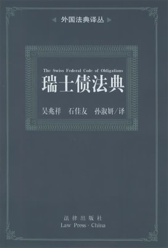 瑞士债法典—外国法典译丛