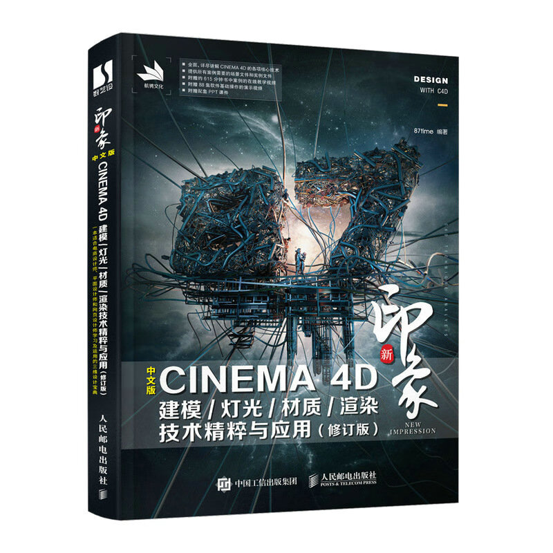 新印象 中文版CINEMA 4D 建模/灯光/材质/渲染技术精粹与应用（修订版）（数艺设出品）