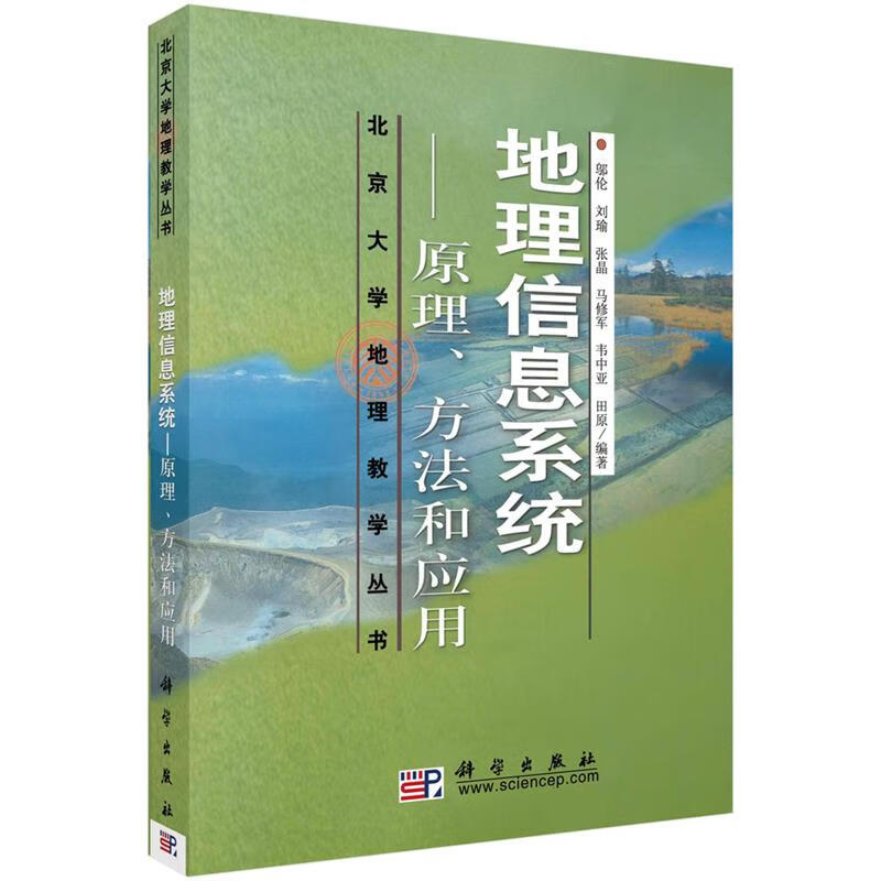 地理信息系统:原理、方法和应用