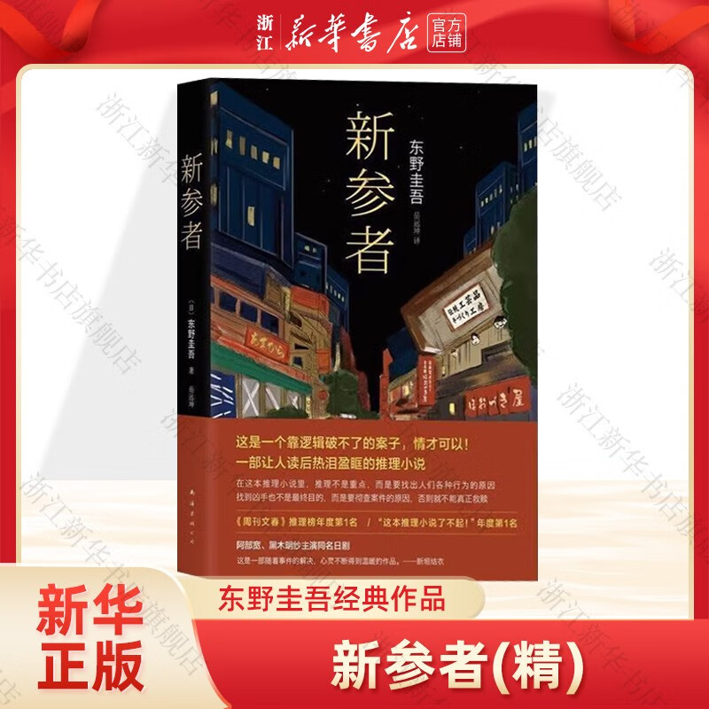 新参者 东野圭吾小说 解忧杂货店铺恶意放学后白夜行 侦探悬疑推理小说