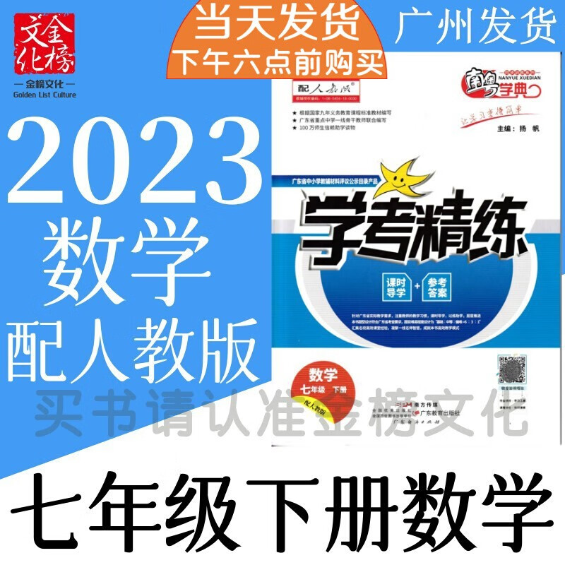2023春季南粤学典学考精练初1中一7七年级下册数学练习册配人教版 七年级下 数学(配人教版)