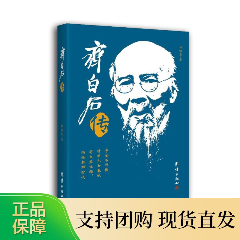 齐白石传