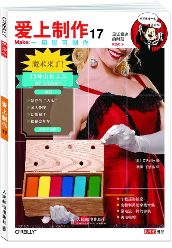 爱上制作17 （美）O'Reilly 编 裴溧,于浩伟 绘【书】