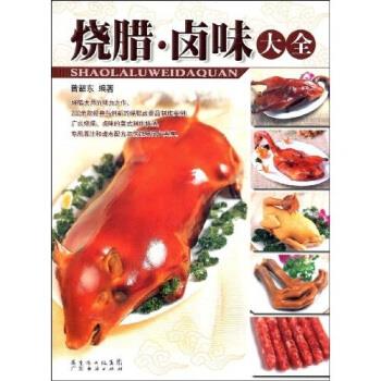 烧腊·卤味大全 曾韶东 著【书】