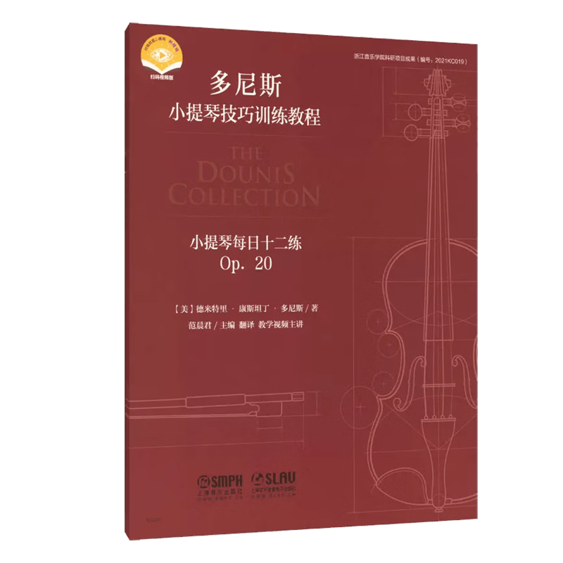 【现货速发】小提琴每日十二练 Op.20 (美)德米特里·康斯坦丁·多尼斯 上海音乐出版社