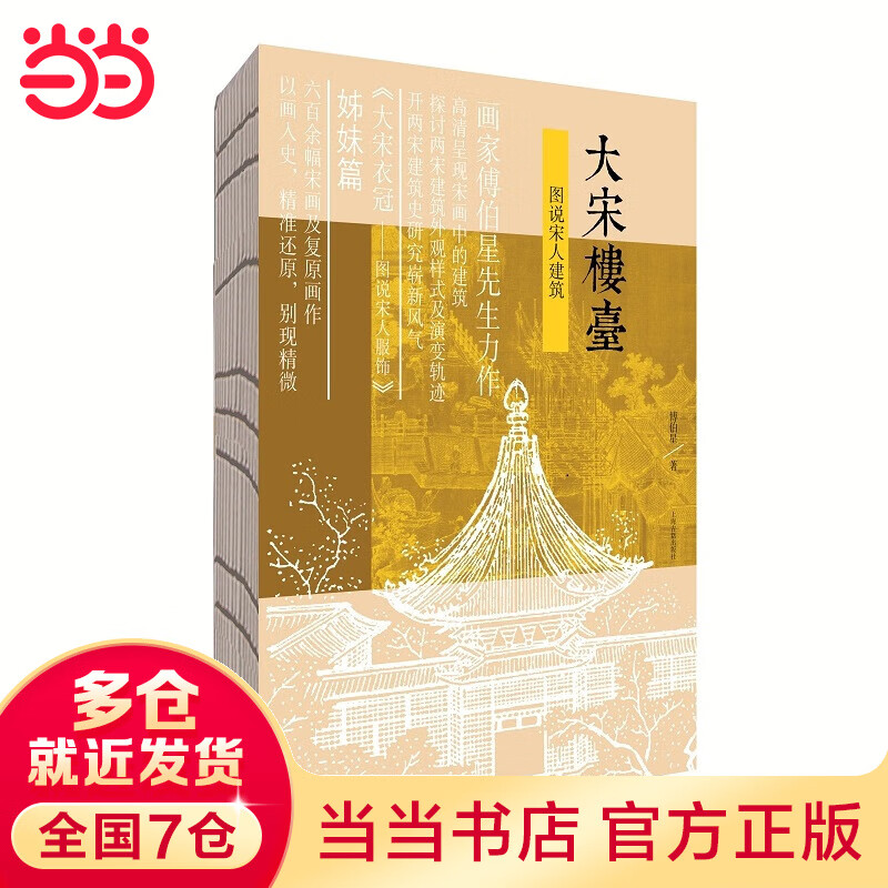 大宋楼台——图说宋人建筑
