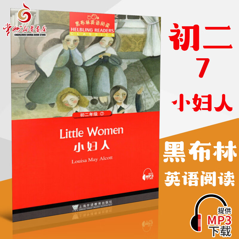 黑布林英语阅读 初二年级：7.小妇人 [Little Women]