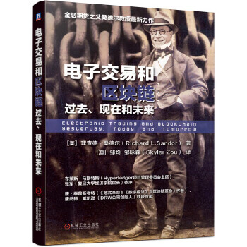 电子交易和区块链：过去、现在和未来