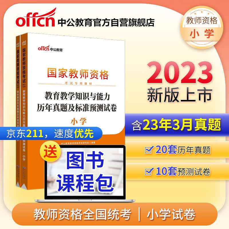 中公教育2023国家教师资格考试教材：教育教学知识与能力历年+综合素质历年 小学（套装2本）