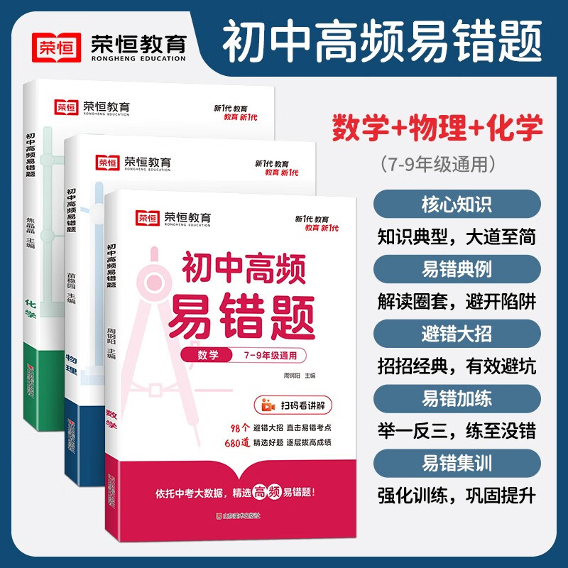 套装3册 2024新版初中高频易错题数学+物理+化学 初中七八九年级中考易错题专项训练辅导书（初中通用）