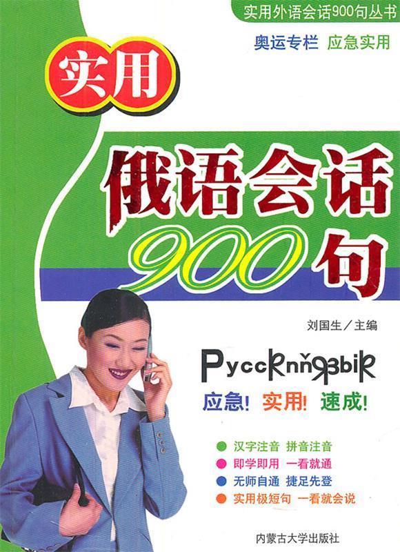 实用俄语会话900句 刘国生主编