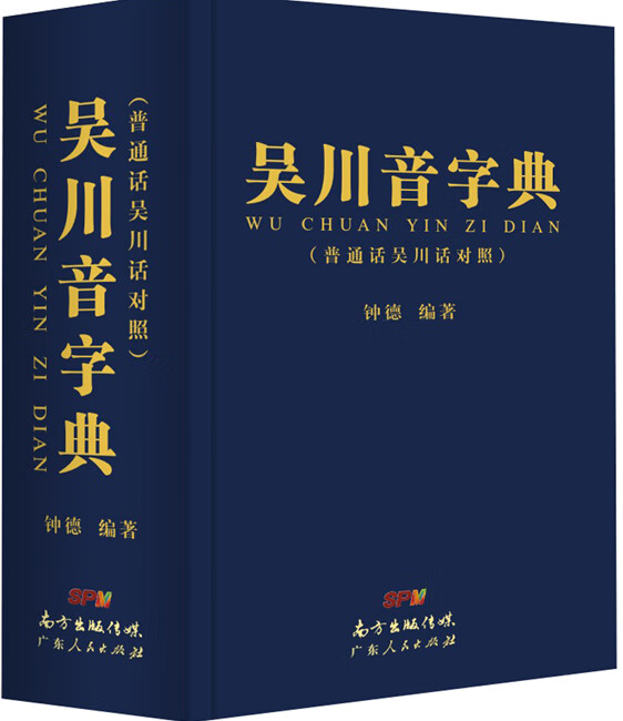 吴川音字典【特惠】