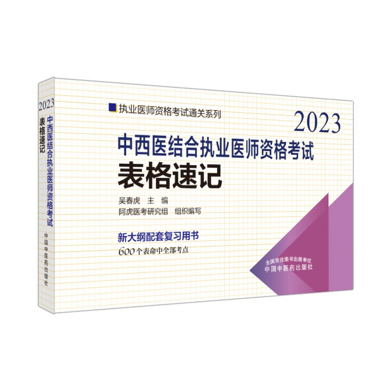 2023年中西医结合执业医师资格考试表格速记 中国中医药出版社 中西医结合职业新大纲复习用书考试口袋书画重点复习考试应试书籍
