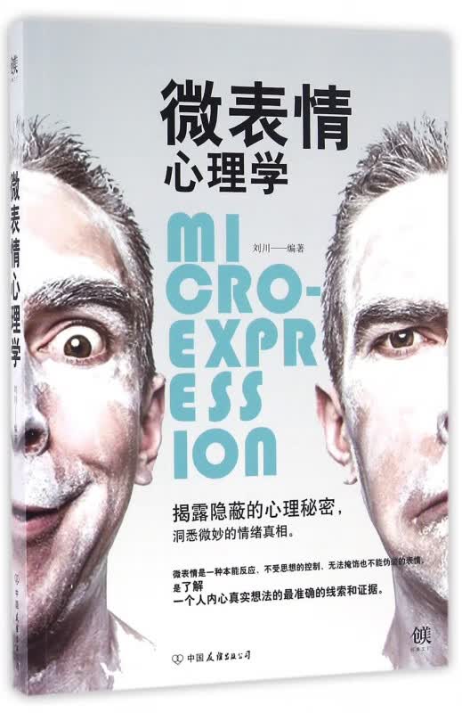 微表情心理学