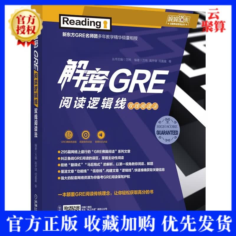 2020新版 解密GRE阅读逻辑线 双线阅读法新东方万炜 高宇琪 GRE考试辅导教材 GRE真题精析