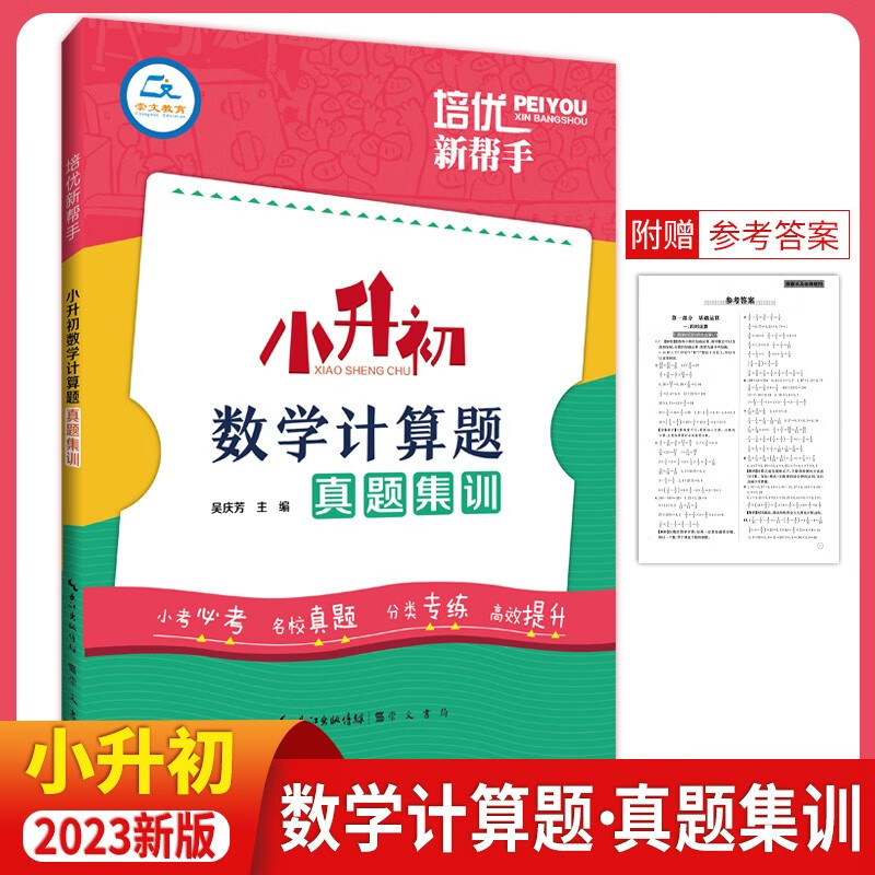 培优新帮手小升初语文阅读任务群英语写作英语完形填空与首字母填空数学计算题数学应用题语文数学英语总复习真题集训小学生六年级升学崇文教育 数学计算题