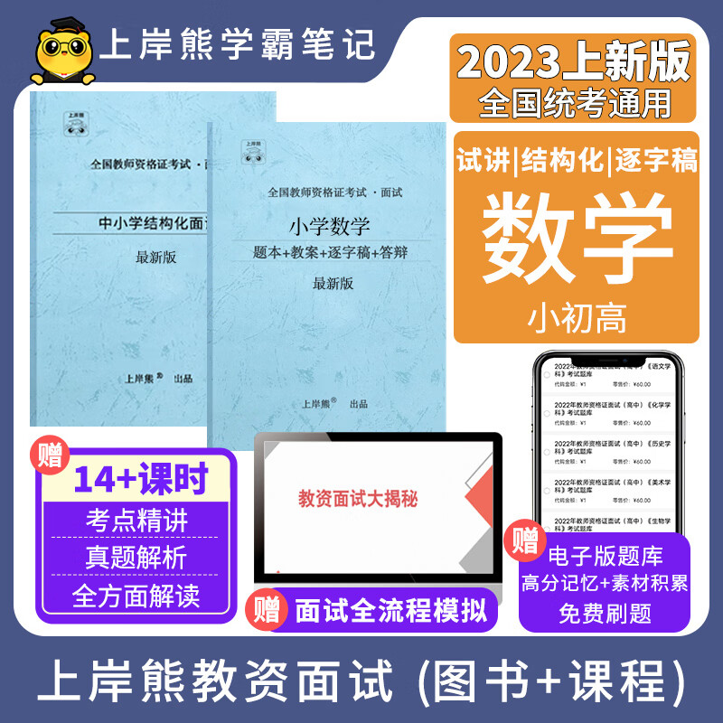【面试】上岸熊教资-数学 23年1月学霸三色笔记小学初中高中数学学科试讲结构化答辩题本梳理教案模板面试题 初中数学逐字稿