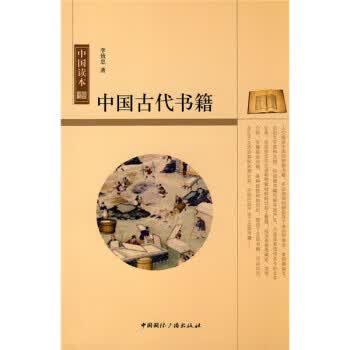 中国古代书籍史 李致忠 著【书】