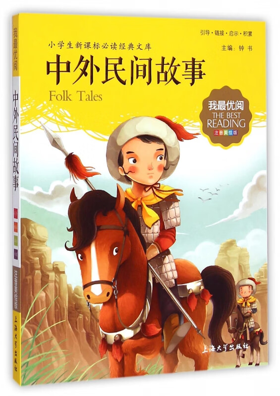中外民间故事(注音美绘版)