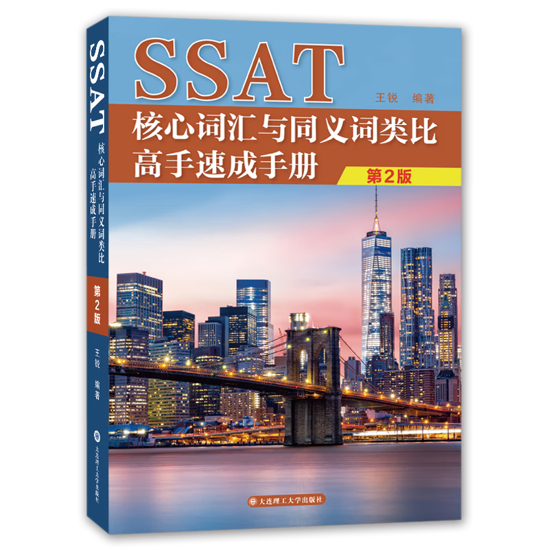 SSAT核心词汇与同义词类比高手速成手册 第2版 北美考试用书 同义词练习 类比选择练习 名词 动词 形容词 副词 王锐 真题词汇