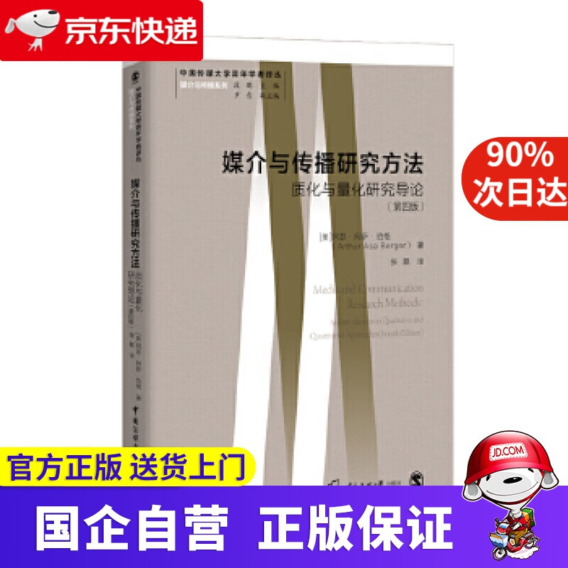 媒介与传播研究方法
