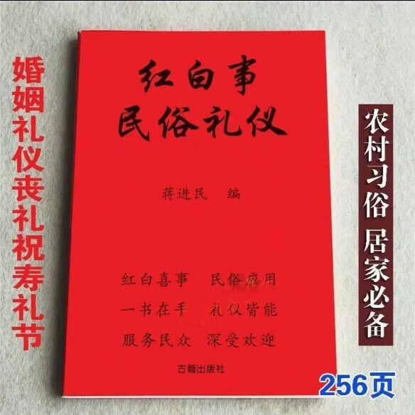 红白喜事礼仪大全实用全书应酬民俗礼仪金典全书农村礼仪司仪32开