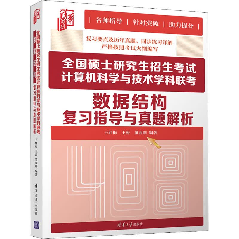 全国硕士研究生招生考试计算机科学与技术学科联考数据结构复习指导与真题解析 图书