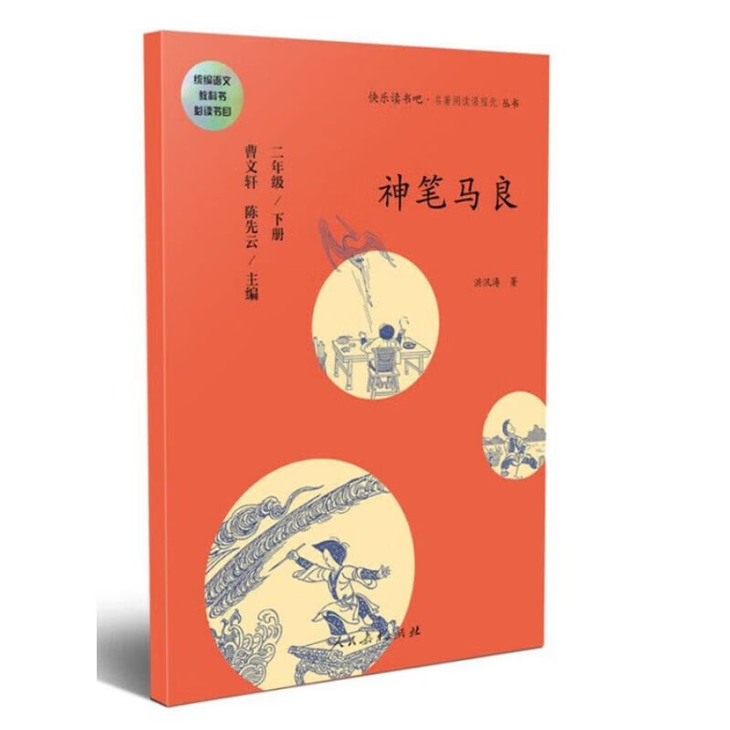 神笔马良 二年级下册 曹文轩 陈先云 主编  人教版快乐读书吧名著阅读课程化丛书