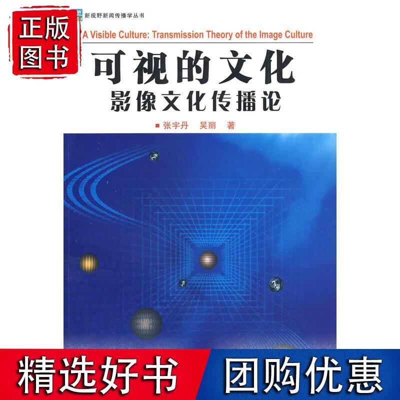 新视野新闻传播学丛书—可视的文化(影像文化传播论)