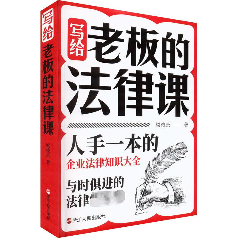 写给老板的法律课 梁俊景 书籍 图书