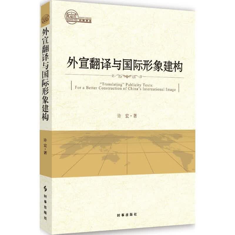 外宣翻译与国际形象建构