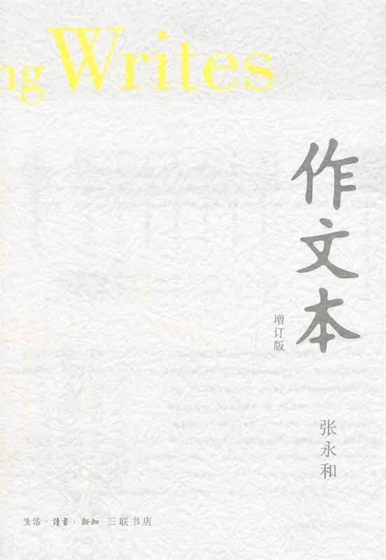 作文本 张永和著