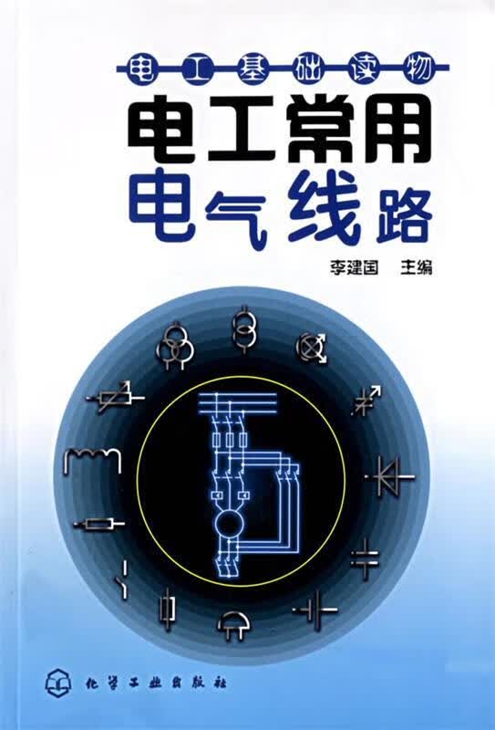电工常用电气线路 李建国 主编