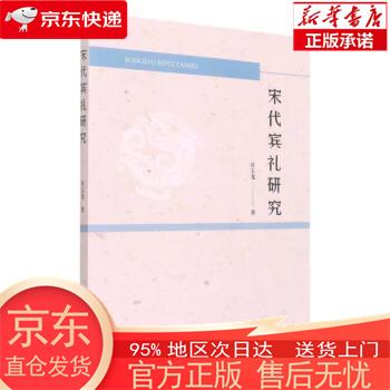 宋代宾礼研究 许玉龙 河南大学出版社