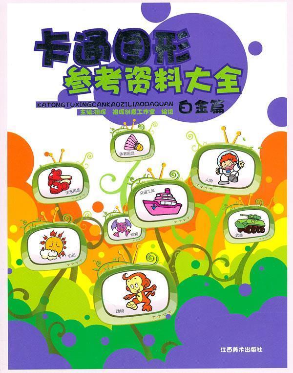 卡通图形参考资料大全 白金篇