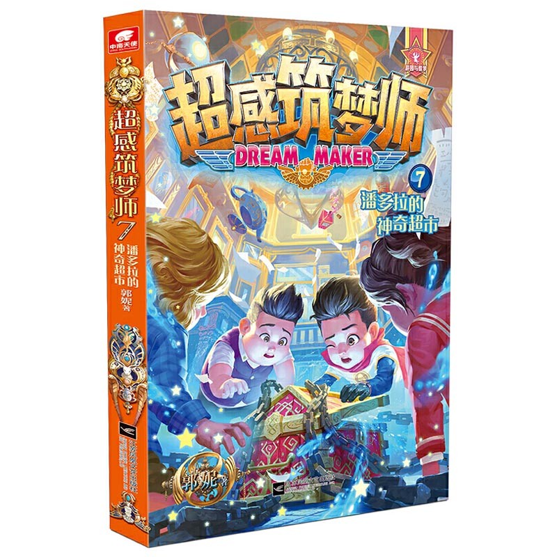 【单本自选】超感筑梦师2-4册+神奇飞屋1-3册 共6册 小学生三四五六年级课外阅读 6-8-10-12岁侦探小说儿童探险读物小说 超感筑梦师（潘多拉的神奇超市）