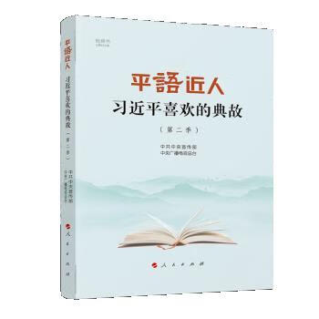 平“语”近人—习近平喜欢的典故