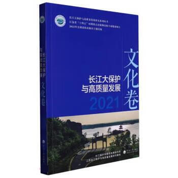 长江大保护与高质量发展 张兵,史安娜 著,张海榕 9787563076154