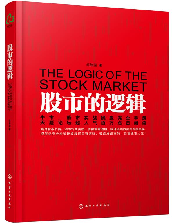 股市的逻辑 闵纬国