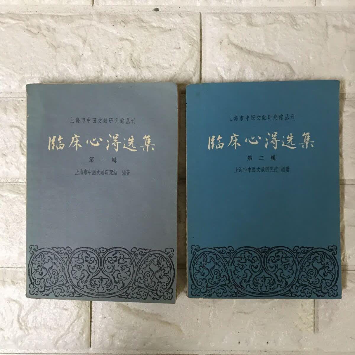 临床心得选集一辑、二辑 两集合集 中医经典古籍 二辑都要（极力推荐 实惠划算）