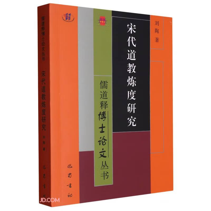 宋代道教炼度研究/儒道释博士论文丛书