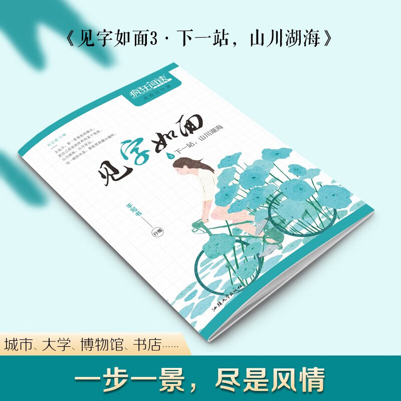 多选】天星教育 2023疯狂阅读青春文字课 见字如面1-8 手写书楷书练字帖硬笔书法文艺练字本钢笔练字本 见字如面3·下一站，山川湖海