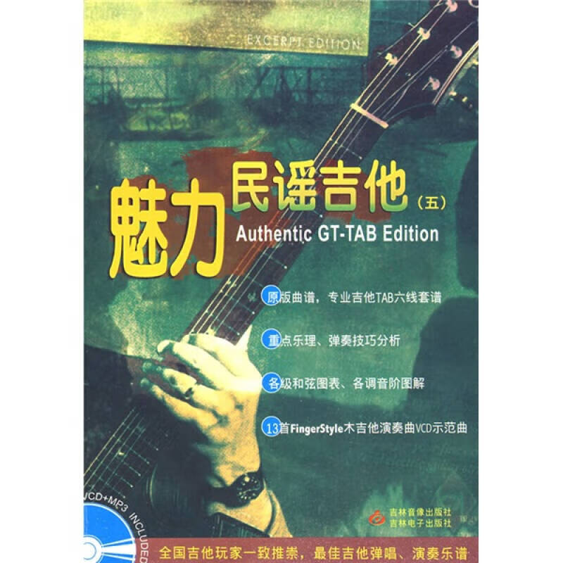 【书】魅力民谣吉他5